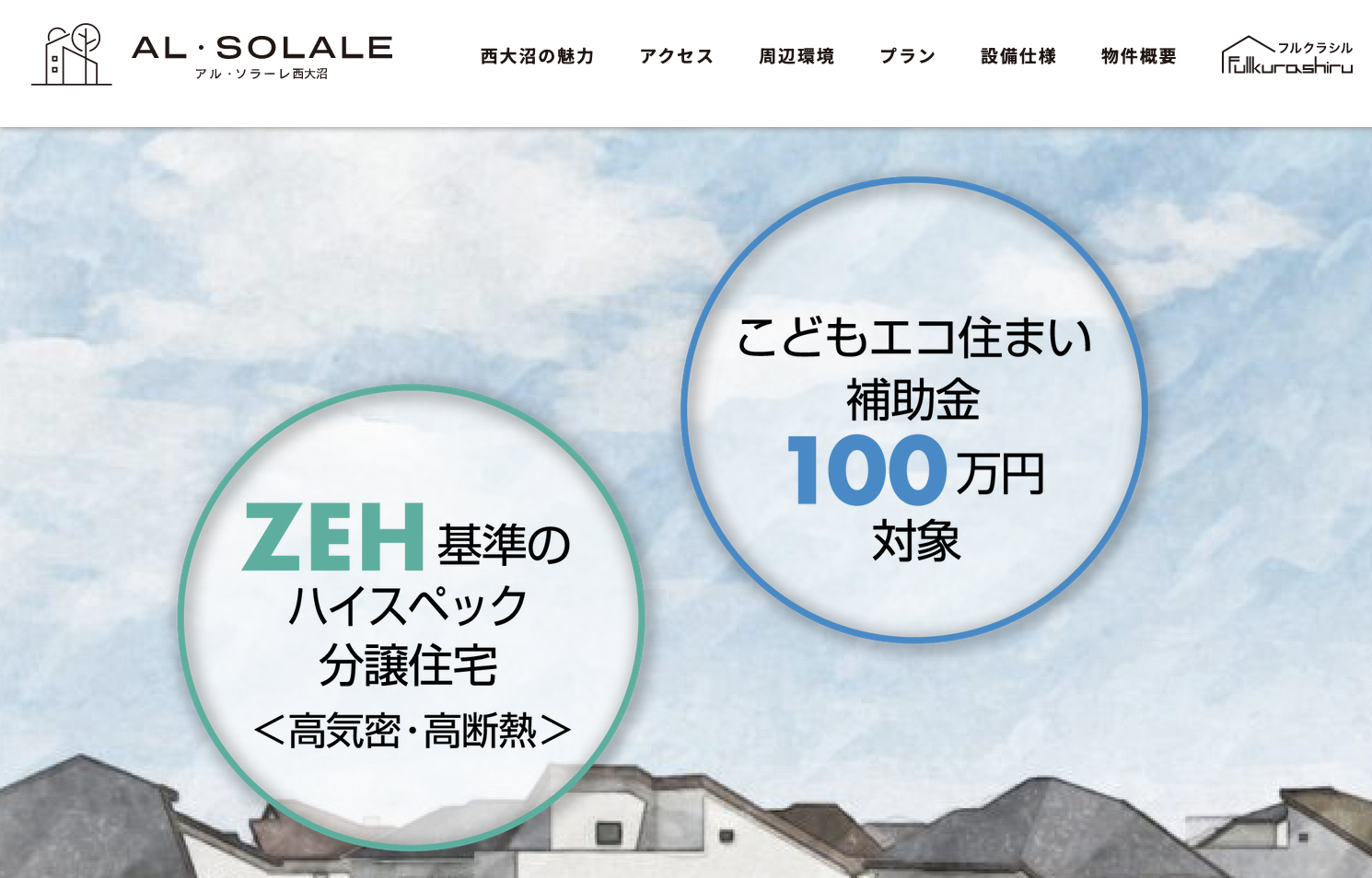 「こどもエコ住まい補助金（100万円）」対象！土地面積50坪を越えるZEH基準のハイスペック分譲住宅「アル・ソラーレ西大沼」誕生！【PR】 - 埼北つうしん『さいつう』