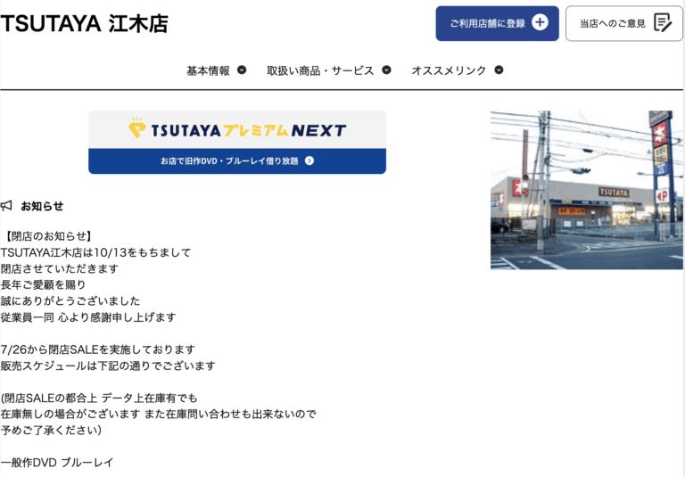 高崎市江木町にある「TSUTAYA 江木店」が10月に閉店するみたい。閉店セールやってる。 - 埼北つうしん『さいつう』