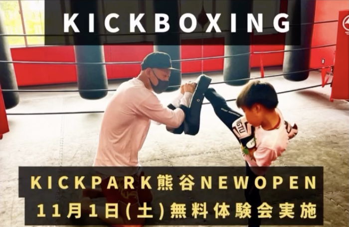 熊谷市柿沼にキックボクシングスクール「KICK PARK 熊谷」がオープンするみたい。 - 埼北つうしん『さいつう』